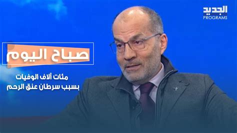 مئات آلاف الوفيات سنويا بسبب مرض سرطان عنق الرحم د فيصل القاق يشرح