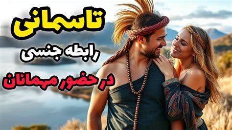 حقایق تاسمانی در استرالیابرقراری رابطه جنسی در قبیله های تاسمانی