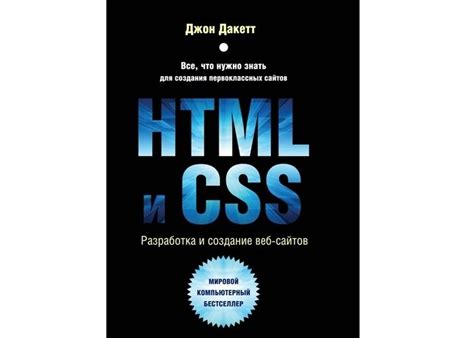 Джон Дакетт Html и Css Разработка и дизайн веб сайтовЭта книга