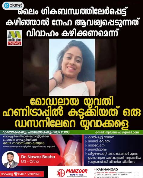 ലൈം ഗികബന്ധത്തിലേർപ്പെട്ട് കഴിഞ്ഞാൽ നേഹ ആവശ്യപ്പെടുന്നത് വിവാഹം