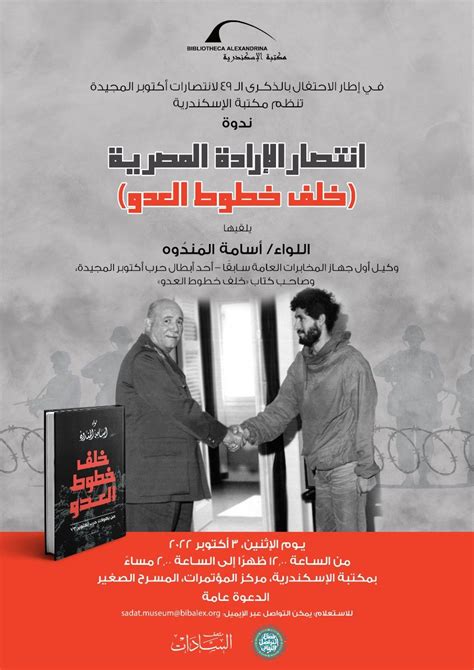 رموز حرب أكتوبر في ندوتين بمكتبة الإسكندرية الأسبوع