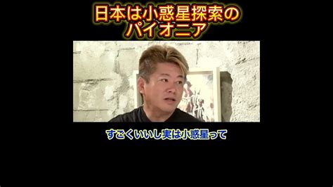 【ホリエモン】日本は小惑星探索のパイオニア Youtube