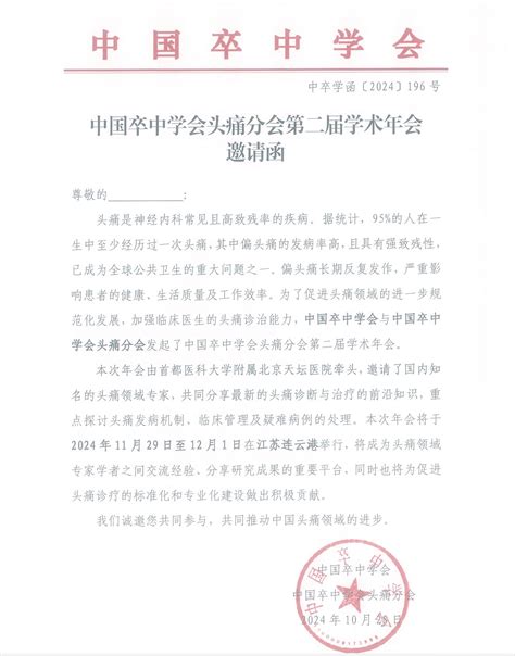 中国卒中学会头痛分会第二届学术年会 邀请函 中国卒中学会