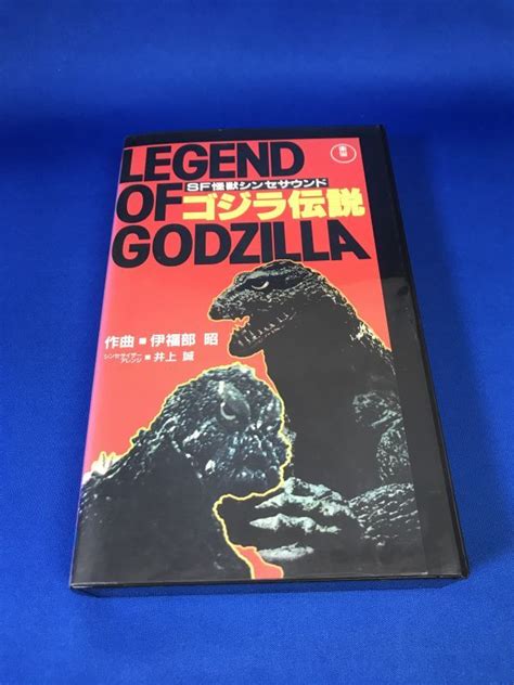 【傷や汚れあり】vhs Sf怪獣シンセサウンド ゴジラ伝説 Legend Of Godzilla 伊福部昭 井上誠 円谷英二 本多猪四郎 東宝