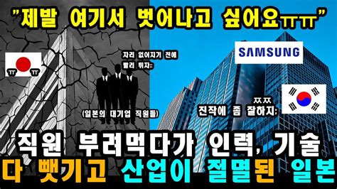 실제상황 꼰대 문화 유지하다 기술 인력 한국에 다 뺏긴 일본 근황 Youtube