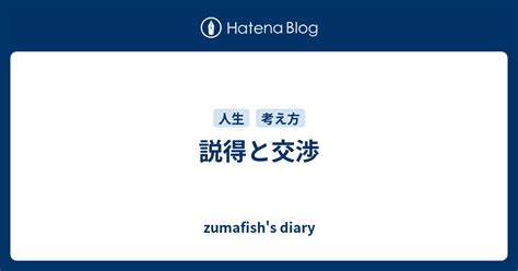 説得と交渉 zumafish s diary