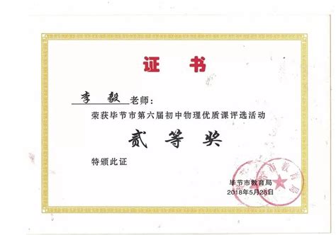 热烈祝贺我校初中部物理教师李毅荣获毕节市第六届初中物理优质课评选活动二等奖