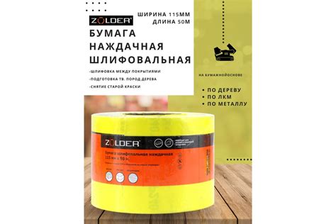 Бумага шлифовальная наждачная (50 м; 115 мм; Р120) ZOLDER Z-1050-120 ...