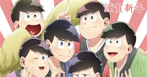 おそ松さん 明けましておめでとうござい松 名倉皚お仕事募集中のイラスト Pixiv
