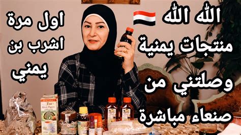 تجربة المنتجات اليمنية من صنعاء مباشرة لاول مرة بحياتي اجرب البن اليمني
