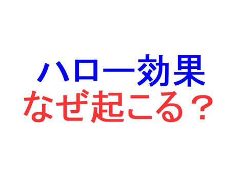 【心理学】ハロー効果が起こる理由 ～人は相手に抱いた初期感情を一緒に思い出す～｜社会人のスマホ学習ブログ