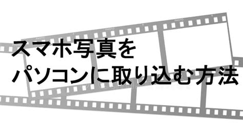 スマホの写真データをパソコンに取り込むアナログな方法｜usbメモリやpcに保存すればクラウドよりコスパがいい スマホの写真データをパソコンに