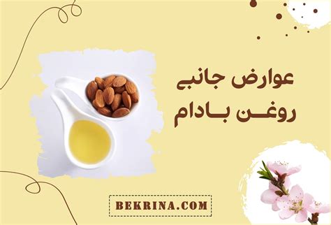 روغن بادام؛ خواص روغن بادام و عوارض جانبی آن بکرینا