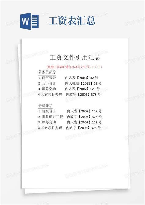 工资文件引用汇总word模板下载编号labbgjrz熊猫办公