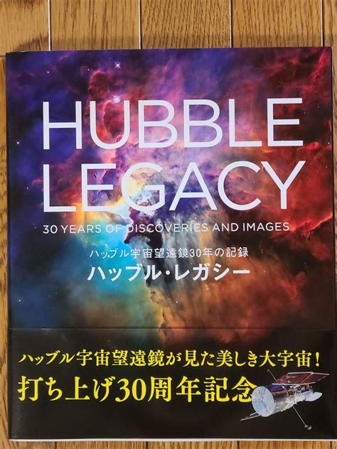 【未使用に近い】§ハッブル宇宙望遠鏡30年の記録 ハッブル・レガシー§ の落札情報詳細 ヤフオク落札価格情報 オークフリー