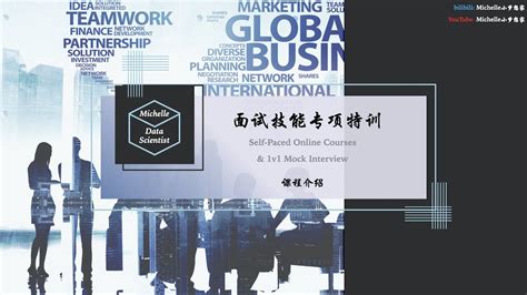 面试技能专项特训 课程介绍 Michelle小梦想家 Youtube