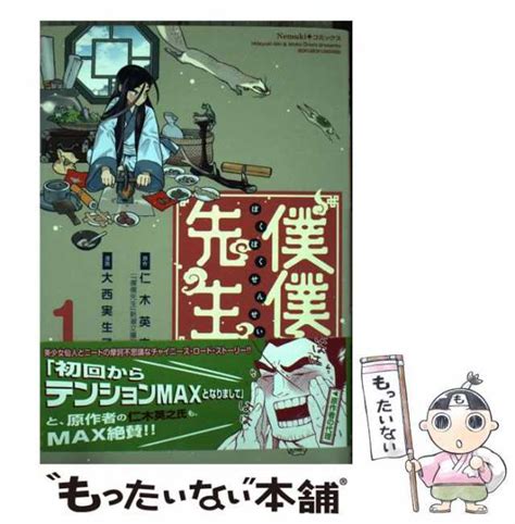 中古 僕僕先生 1 Nemukiコミックス 仁木英之 大西実生子 朝日新聞出版 コミック メール便送料無料の通販は