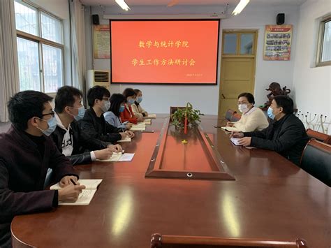数学与统计学院召开学生工作方法专题研讨会 商丘师范学院数学与统计学院