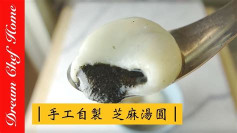 【夢幻廚房在我家】如何包製芝麻湯圓？流沙芝麻湯圓 ？手工自製芝麻湯圓， 冬至元宵也適用 Youtube