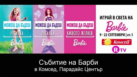 Играй с Барби в Комсед Youtube