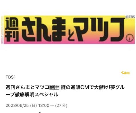 そのうちs On Twitter Rt 2tbs515 今週の週刊さんまとマツコ は夢グループ。 面白そう