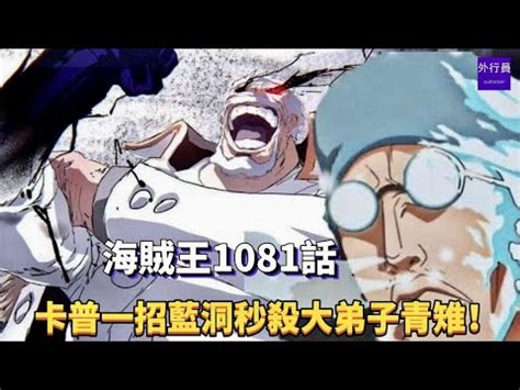 海賊王1081話卡普一招藍洞秒殺大弟子青雉 YouTube