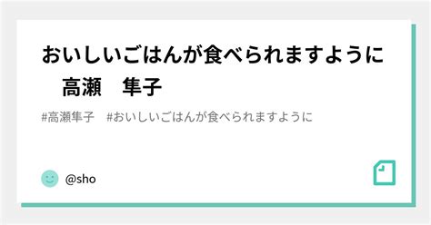 おいしいごはんが食べられますように 高瀬 隼子｜sho