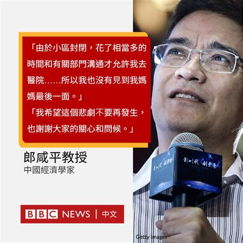 Bbc News 中文 On Twitter 出生于台湾的中国大陆经济学教授郎咸平4月11日证实，其98岁母亲在上海“封控”新冠疫情期间
