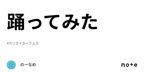 踊ってみたのなめ