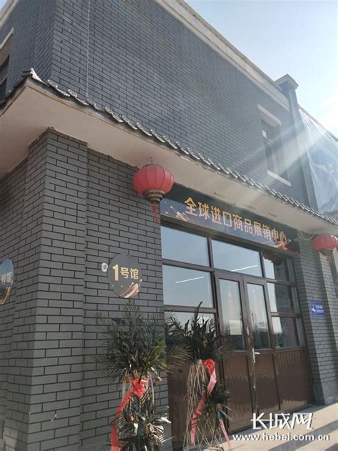 第一届石家庄综合保税区进口商品交易会在正定举行