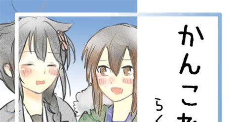 艦これ 艦これらくがきログ④ 宇佐見さなえのイラスト Pixiv