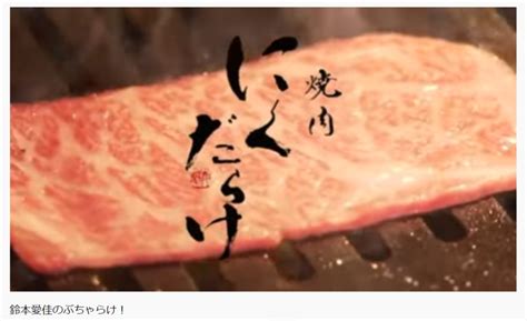 鈴本愛佳のぶちゃらけで恋愛トークしていた焼き肉屋の場所はどこ？ Oneword
