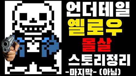 와 샌즈 언더테일 옐로우 몰살 스토리 정리 마지막아님 Youtube