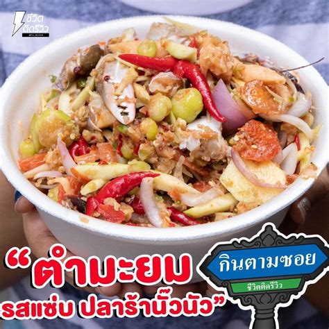 กินตามซอย ตำๆยำๆไฮโซ ตำๆยำๆไฮโซ ตำมะยมแซ่บนัว ชีวิตติดรีวิวสตรีท