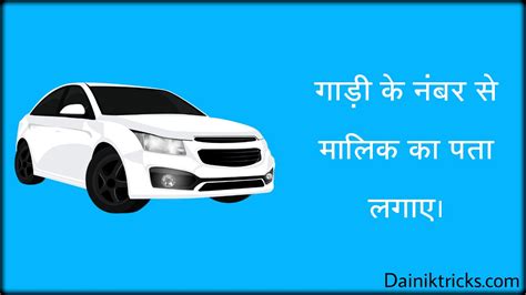 Vehicle Number Plate Se Uske Malik Ke Bare Me Kaise Pta Lgaye