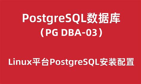 Postgresql数据库工程师培训实战教程（主从复制、高可用ha、集群架构）【共35课时】postgresql课程 51cto学堂