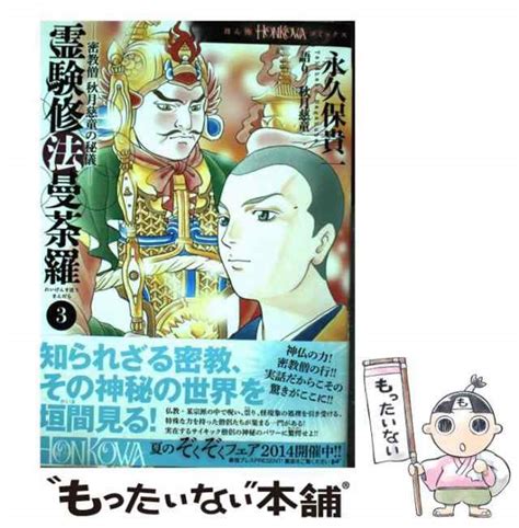 【中古】 霊験修法曼荼羅 密教僧秋月慈童の秘儀 3 Honkowaコミックス 永久保貴一、秋月慈童 朝日新聞出版 [コミック