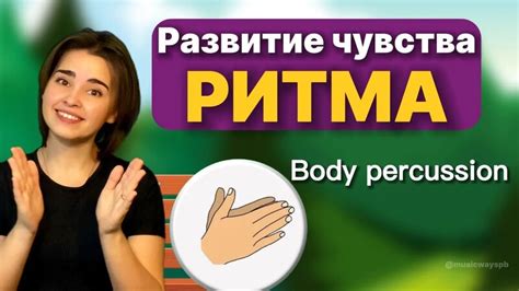 Body Percussion Развитие чувства ритма для детей Физминутка РИТМ ИГРА — Видео от Елена