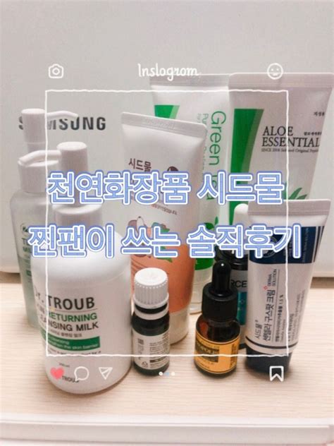 피부 예민러들을 위한 천연클렌징 리뷰 Feat 시드물 네이버 블로그