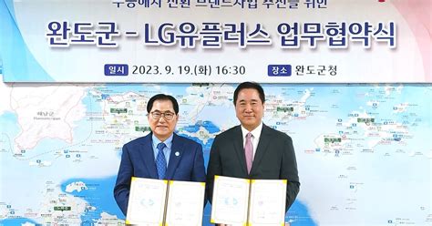 Lgu 전남 완도에 전기차 충전 인프라 구축 조선비즈