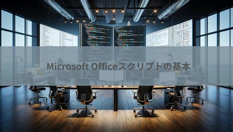 Officeスクリプトの基本：初心者が知っておくべきことvbaとの比較 Vba入門