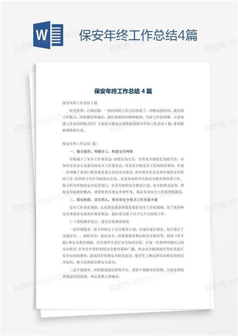 保安年终工作总结4篇word模板免费下载编号vw4ajxryz图精灵