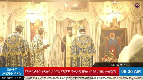 የእመቤታችን ቅድስት ድንግል ማርያም ዓመታዊ በዓል በዓለ ደብረ ቊስቋም ጸሎትና ሥርዓተ ቅዳሴ ኅዳር 06