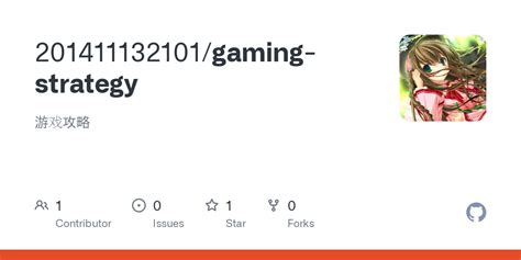 Github 201411132101gaming Strategy 游戏攻略