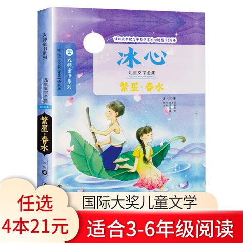 【4本21元任选】繁星春水冰心原著大师系列故事书青少年7 9 10 12岁儿童文学读物三四五六年级阅读小学生课外书籍虎窝淘