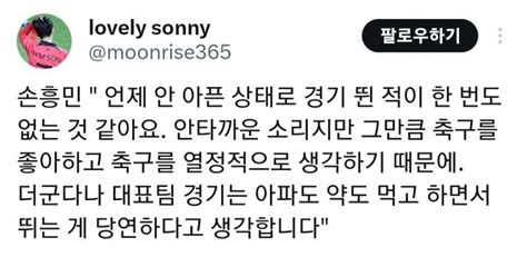 좋은 의미로 신기한것같은 손흥민의 마인드 인스티즈 Instiz 이슈 카테고리