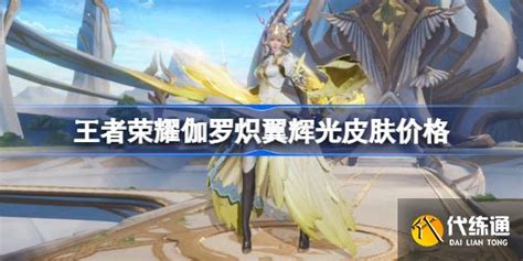 王者荣耀伽罗炽翼辉光是限定吗 王者荣耀伽罗炽翼辉光皮肤价格
