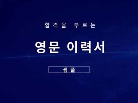 합격을 부르는 샘플 영문 이력서 크몽