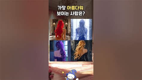 내가 로판의 악녀라면 로판 심리테스트 Youtube