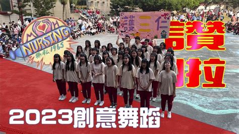 敏惠醫專護三仁創意舞蹈2023 Youtube